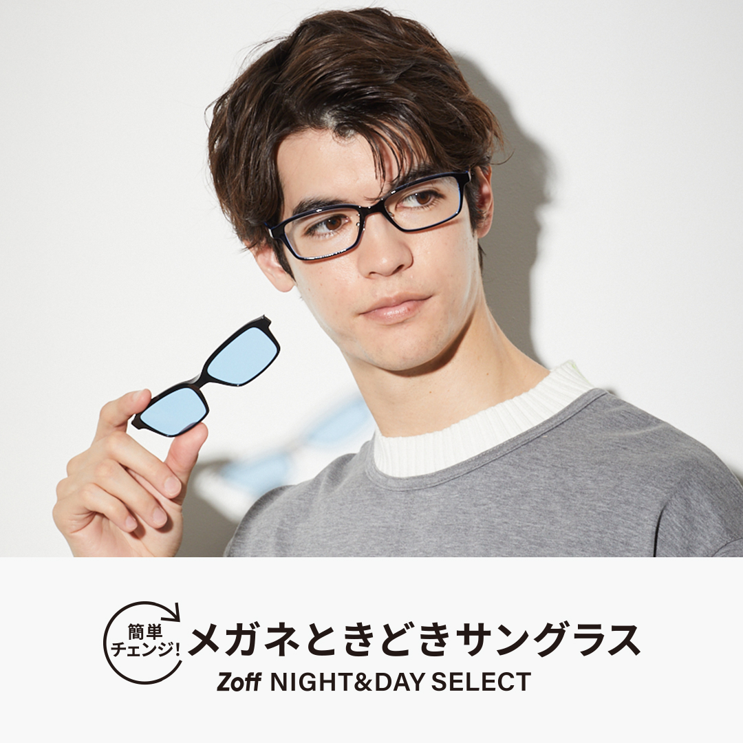 簡単チェンジ！メガネときどきサングラス「Zoff NIGHT&DAY SELECT」が新登場｜Zoff Marche（ゾフ マルシェ）｜ショップニュース｜ゆめタウン飯塚｜イズミ・ゆめタウン公式 ...