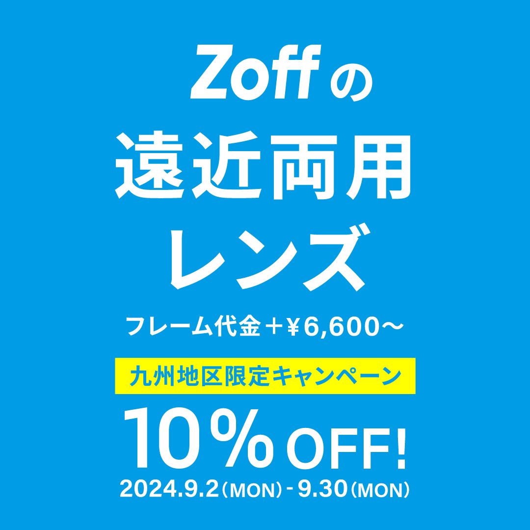 遠近両用レンズ10%OFF！｜Zoff Marche（ゾフ マルシェ）｜ショップニュース｜ゆめタウン飯塚｜イズミ・ゆめタウン公式サイト｜福岡県飯塚市