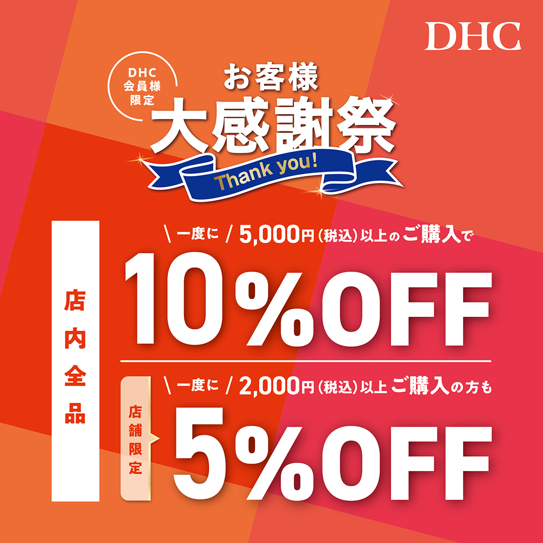 「DHC お客様大感謝祭」開催！｜DHC直営店｜ショップニュース｜ゆめタウン博多｜イズミ・ゆめタウン公式サイト｜福岡県福岡市東区