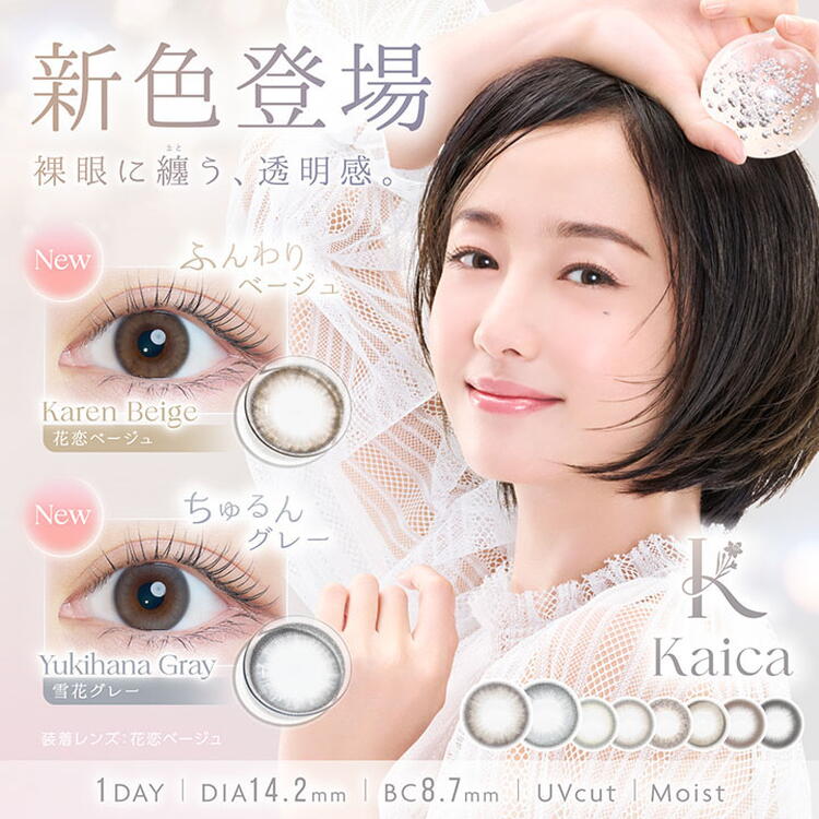 沢尻エリカさんカラコン"Kaica"に新色が登場♪｜中央コンタクト｜ショップニュース｜ゆめシティ｜イズミ・ゆめタウン公式サイト｜山口県下関市
